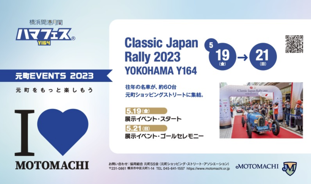 元町商店街「Classic Japan Rally 2023 YOKOHAMA Y164」