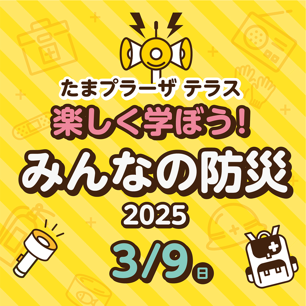 消防局青葉消防署「楽しく学ぼう！みんなの防災 2025」